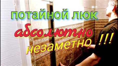 Установка потайной двери-люка или тайной двери. Секретная дверь. Люк ...