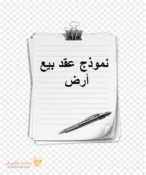 تحميل نموذج عقد بيع أرض Word احترافي جاهز نماذج بالعربي