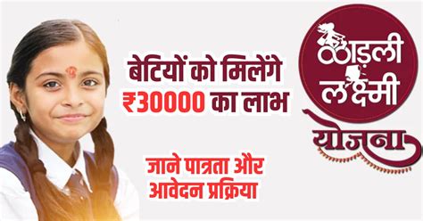 Ladli Laxmi Yojana Apply लाड़ली लक्ष्मी योजना के तहत बेटियों को मिलेंगे ₹30000 का लाभ जाने