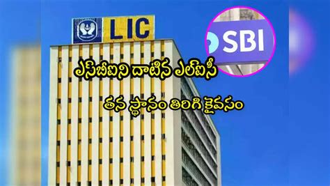 Lic Beats Sbi Reclaims Status Of Most Valued Psu With Rs 5 Lakh Cr