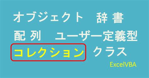 Excelvbaのコレクションを初心者向けに解説しています。 教えて！excelvba