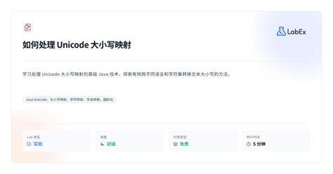 如何处理 Unicode 大小写映射 Labex