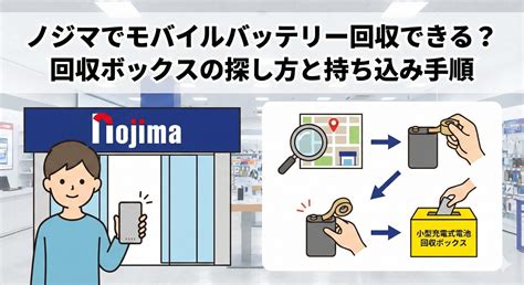ジョーシンでモバイルバッテリー回収できる？回収ボックスの探し方と持ち込み手順 でんち捨てガイド