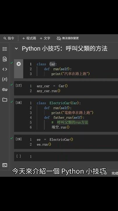 【30 秒學 Python】呼叫父類的方法｜nchuit 中興大學資訊社 Youtube