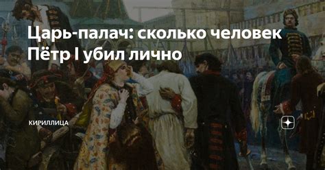 Царь палач сколько человек Пётр I убил лично Кириллица Дзен