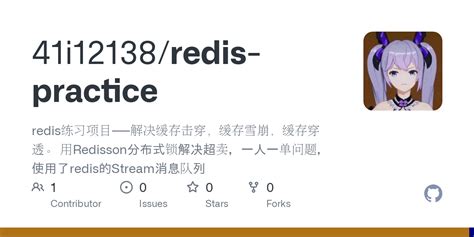 GitHub i redis practice redis练习项目解决缓存击穿缓存雪崩缓存穿透 用Redisson分布式锁解决超卖一人一单问题使用了redis