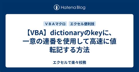 【vba】dictionaryのkeyに、一意の連番を使用して高速に値転記する方法 エクセルで楽々校務
