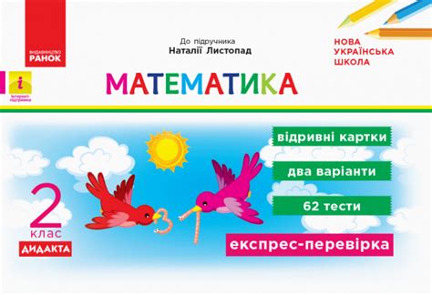 НУШ ДИДАКТА Математика 2 клас Відривні картки до підручника «Математика Н Листопад Серія