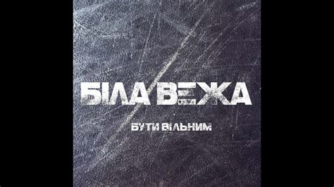 Біла Вежа – Бути Вільним (Сингл) - YouTube