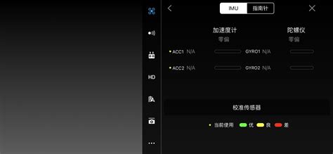 Imu 校准操作指南
