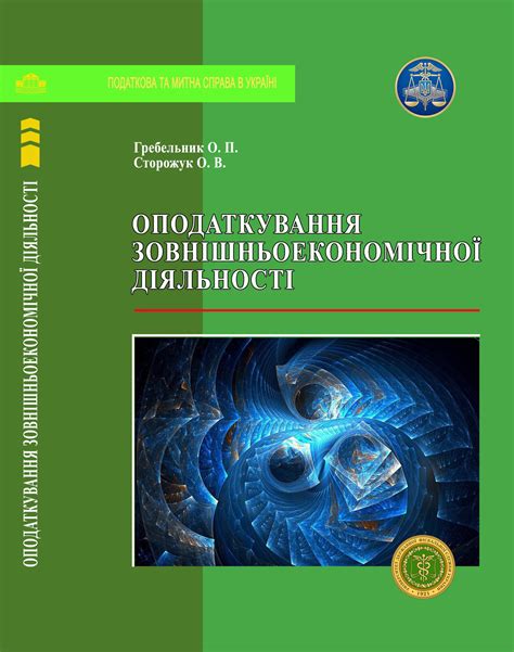 Редакційно видавнича діяльність ДПУ Оподаткування зовнішньоекономічної діяльності Isbn 978 966