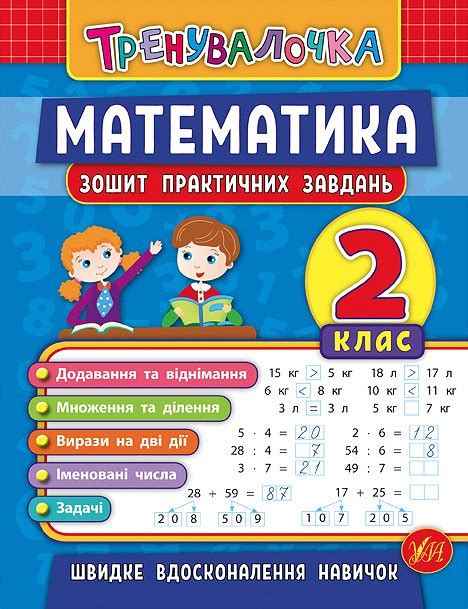 Купить Тренувалочка Математика 2клас Зошит практичних завдань цена 35 грн — Prom Ua Id