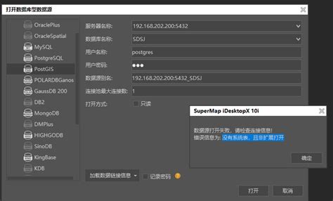 打开postgis数据源 没有系统表，且非扩展打开 Supermap技术问答社区