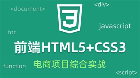 html5 css3 js视频教程电商项目综合实战 思否编程 学编程，来思否，升职加薪快人一步