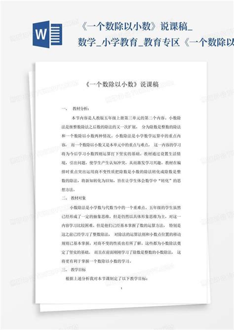 《一个数除以小数》说课稿 数学 小学教育 教育专区 《一个数除以小word模板下载 编号lpwrwbbm 熊猫办公