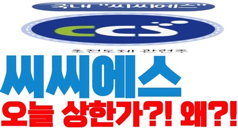 씨씨에스 오늘 초전도체 불 붙었다 씨씨에스 씨씨에스주가전망 씨씨에스목표가 씨씨에스대응전략 씨씨에스분석 권영완