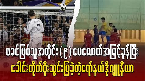 ဖခင်ဖြစ်သူအတိုင်း ၉ ပေလောက် အမြင့်ခုန်ပြီး ခေါင်းတိုက်ဂိုးသွင်းပြခဲ့တဲ့ ရော်နယ်ဒို ဂျူနီယာ