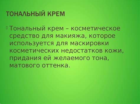 Косметология. Тональные крема - презентация онлайн