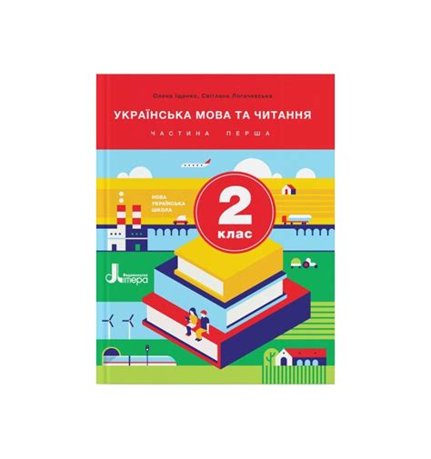 Підручник Українська мова та читання 2 клас частина 1 Іщенко Л1062У купить Киев Украина