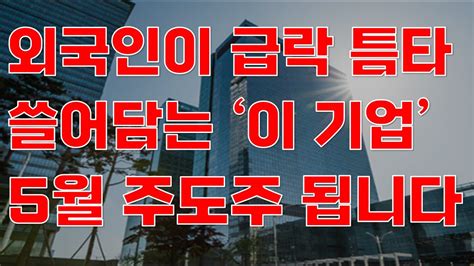 상한가 외국인이 급락 틈타 쓸어담는 이 기업 5월 주도주 됩니다 저평가대장주 에코프로비엠 대폭락 주식전망 5월주식전망 Youtube