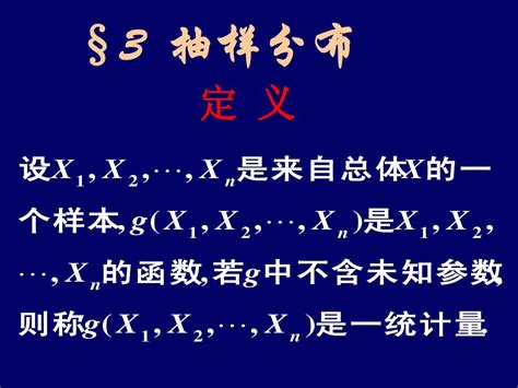 第六章样本及抽样分布第3节 抽样分布word文档在线阅读与下载无忧文档