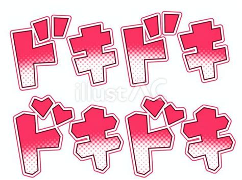 「ドキドキ」の文字2種イラスト No 24593635｜無料イラスト・フリー素材なら「イラストac」