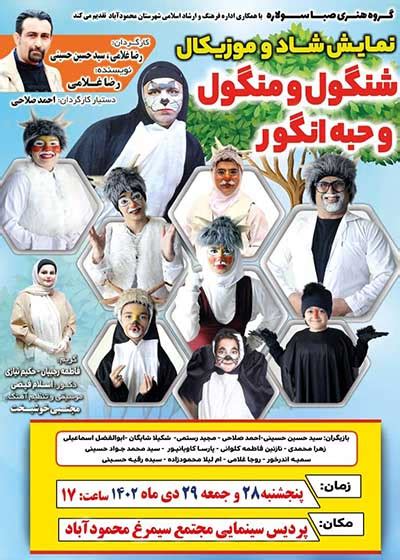 خرید بلیت فیلم شنگول و منگول و حبه انگور آیتیکت