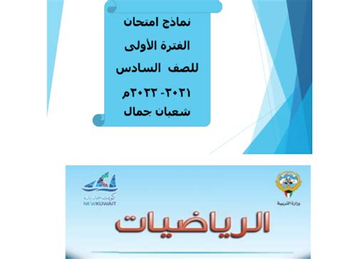 نماذج امتحان رياضيات سادس فصل أول 2021 2022م مدرستي