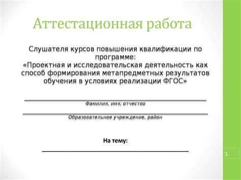 Аттестационная работа Требования к оформлению презентация онлайн