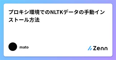 プロキシ環境でのnltkデータの手動インストール方法
