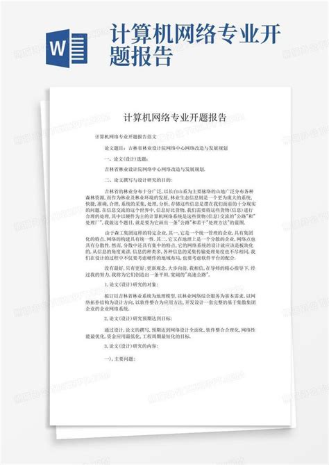 计算机网络专业开题报告word模板下载编号qjwbdxbo熊猫办公