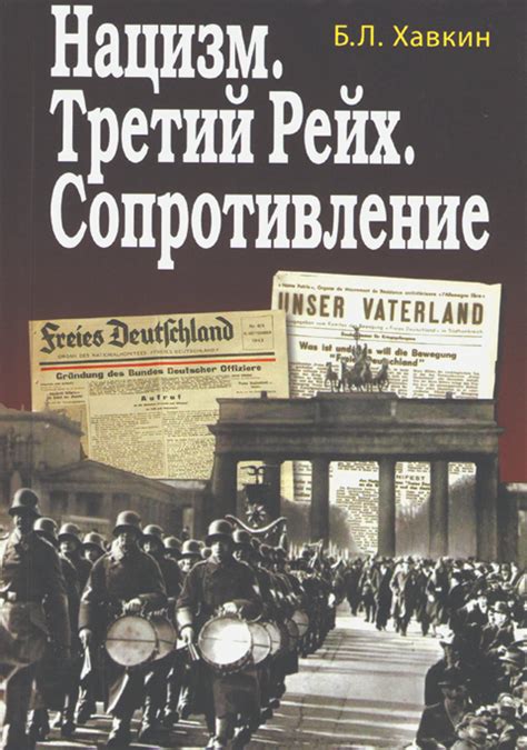 Хавкин Б.Л. Нацизм. Третий рейх. Сопротивление. – М.: Товарищество ...