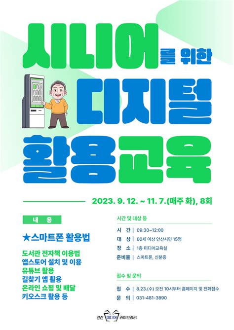 안산시 미디어라이브러리 어르신 스마트폰 교육 프로그램 운영