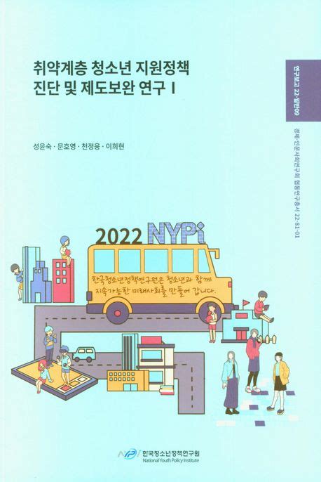 취약계층 청소년 지원정책 진단 및 제도보완 연구 1 교보문고 꽃피는아침마을