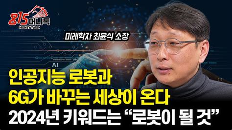2024년 세상을 바꾸는 키워드는 로봇 Ai 로봇 어디까지 왔나 6g와 스타링크가 합쳐지면ㅣ미래학자 최윤식 소장 Youtube
