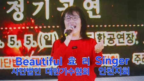 Beautiful 효리 Singer 찔레꽃~백난아 물방울 넥타이~현숙 사단법인 대한가수협회 인천지회 인천 월미도