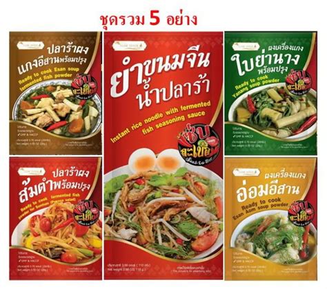 ปลาร้าผงแกง ปลาร้าผงส้มตำ ผงเครื่องแกงอ่อม ผงเครื่องแกงใบย่านาง ยำขนมจีนน้ำปลาร้า ชุดรวม 5อย่าง