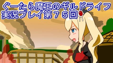 みんなとダンジョン探索【ぐーたら魔王のギルドライフ】実況プレイ第75回 ニコニコ動画