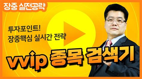 Vvip 종목검색기 상한가 종목 발굴 Youtube