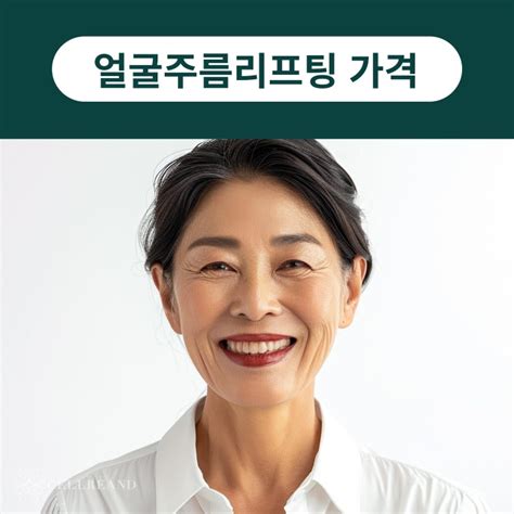 얼굴주름리프팅 가격 보다 중요한 효과적인 개선법 네이버 블로그