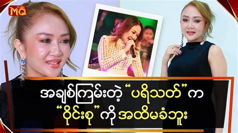 အချစ်ကြမ်းတဲ့ ပရိသတ်ကဝိုင်းစုကို အထိမခံဘူး Youtube