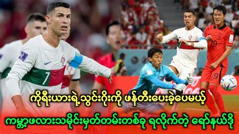 ကိုရီးယားရဲ့သွင်းဂိုးကို ဖန်တီးပေးခဲ့ပေမယ့် ကမ္ဘာ့ဖလားသမိုင်း မှတ်တမ