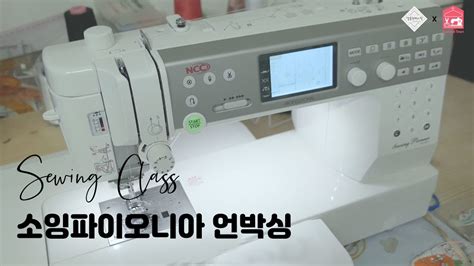 패션스타트x달콤한바느질 Ncc미싱 신상 소잉파이오니아 언박싱 Diy 소잉 핸드메이드 소잉클래스 준공업용미싱 Youtube