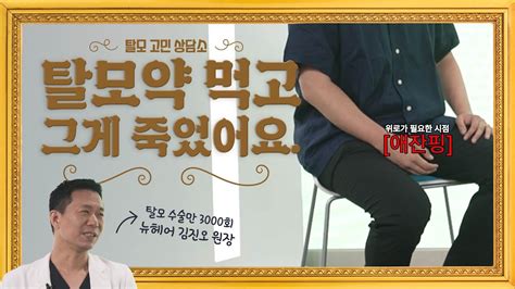 탈모로 인해 잃어버린 그것 Ep 2 모날리자 고민 상담소 W 김진오 원장님 Youtube