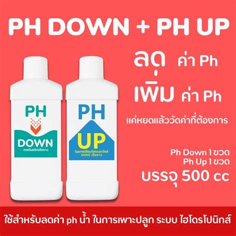Ph Down 500ml และ Ph Up 500ml ชุดแพ็คคู่สุดคุ้ม สำหรับ ลดค่า Ph และ เพิ่มค่า Ph น้ำ สำหรับผัก