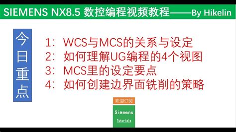 siemens nx tutorials cam ug nx8 5 cnc cam编程视频教程之mcs设置边界面铣削介绍编程4个视图的作用