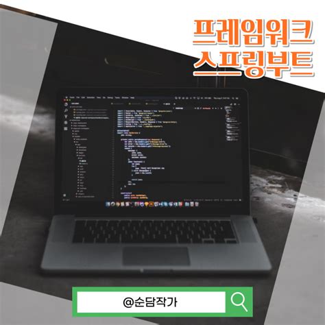 Java 그리고 자바스크립트javascript 코딩을 돕는 프레임워크 Springboot 네이버 블로그
