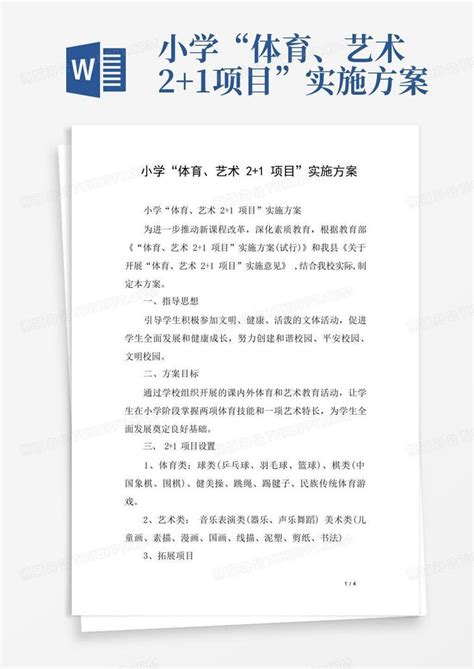 小学“体育、艺术2 1项目”实施方案word模板下载 编号lrpkmrdw 熊猫办公