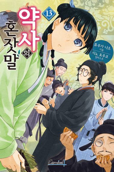 약사의 혼잣말 13 휴우가 나츠 학산문화사 교보ebook