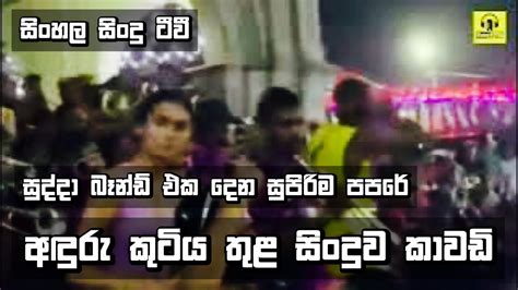 අඳුරු කුටිය තුළ සිංදුව කාවඩි රහට සුද්දා බෑන්ඩ් එක දෙන සුපිරිම පපරේ සිංහල සිංදු ටීවී Youtube